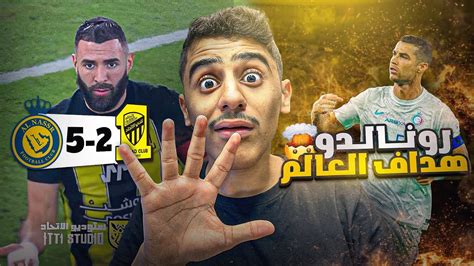 ردة فعل همكس على مباراة الاتحاد والنصر 2 5😱 رونالدو انقذ الشرف 😂🔥
