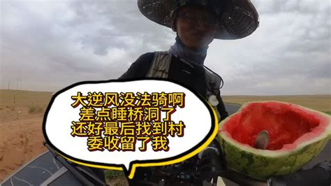 骑行中国：大风天的戈壁滩差点睡桥洞，还好碰到一个村委会收留。 Youtube