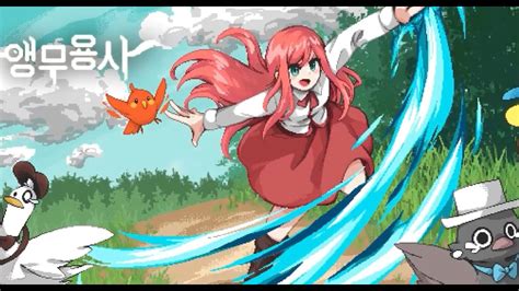 신작 게임 어려운 픽셀 도트 그래픽 액션 어드벤처 게임 앵무용사 플레이 앵무새와 모험을 떠나는 귀여운 2d 판타지 국산