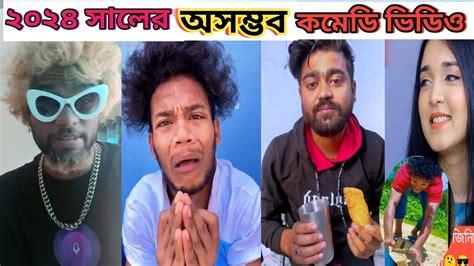 ২০২৪ সালের অসম্ভব কমেডি ভিডিও Mrkhilari Vai হাসি থামাতে পারবেন