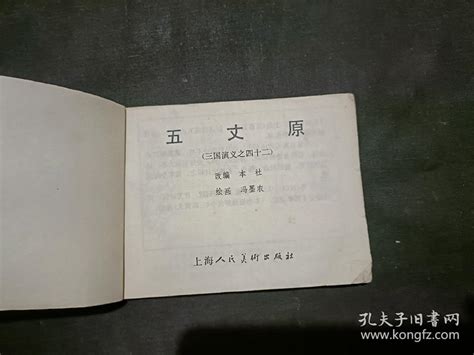 【图】连环画 双79三国演义 五丈原 如图拍品信息网上拍卖拍卖图片拍卖网拍卖网站