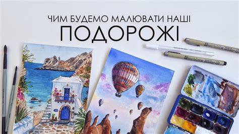 Художні матеріали які будемо використовувати на марафоні Подорожі
