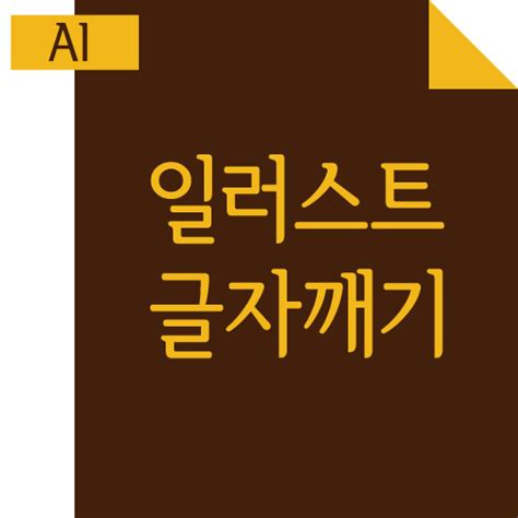 일러스트 폰트 및 글자깨기 이유는 상대방을 위해 네이버 블로그