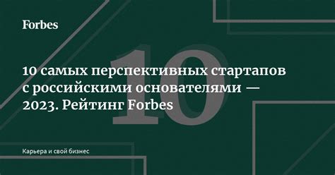 10 самых перспективных стартапов с российскими основателями — 2023