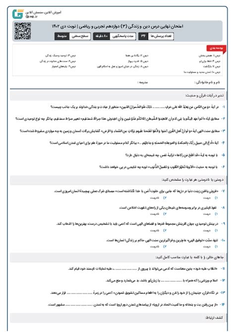 امتحان نهایی درس دین و زندگی ۳ دوازدهم تجربی و ریاضی نوبت دی 1402