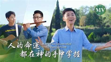 基督教會歌曲《人的命運都在神的手中掌握》【詩歌mv】 Youtube