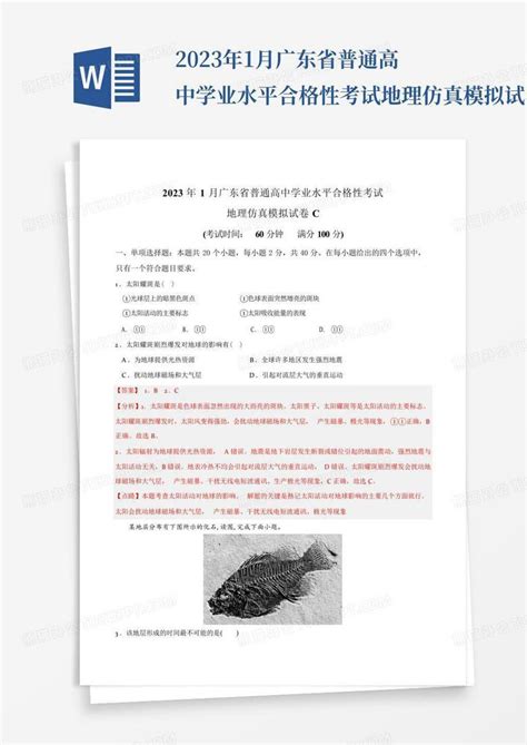 2023年1月广东省普通高中学业水平合格性考试地理仿真模拟试卷c解析版word模板下载编号qvvkbmvd熊猫办公