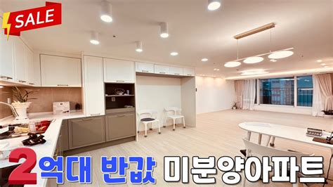 No1065 1억5천 할인 2억대 33평형 미분양아파트 남향 방3 화2 베2 키큰장1 탁트인 전망 지하주차130 인천신축아파트 Youtube