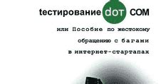 Роман Савин. Тестирование dot com. | Жизнь - это движение! А ...