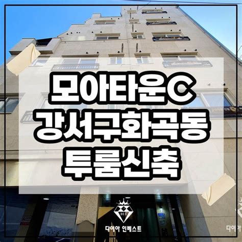 모아타운이 뭔가요 강서구 화곡동 신축 투룸 모아타운c 투자처 추천까지 한번에 네이버 블로그
