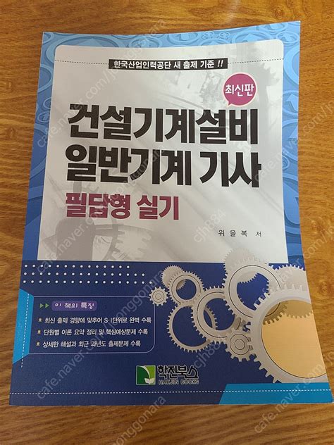 건설기계설비 일반기계기사 필답형 실기 교재 팔아요~ 학습교육 중고나라