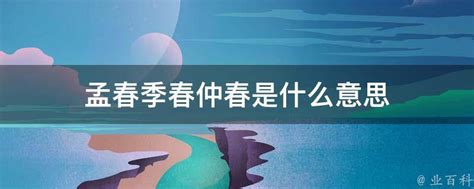 孟春季春仲春是什么意思 业百科
