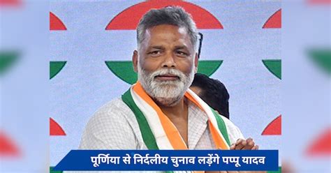 Lok Sabha Elections 2024 Bihar Politics Pappu Yadav Filed Nomination As