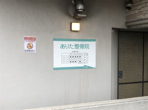 ありた整骨院 あしやの