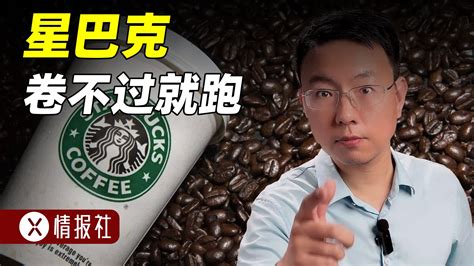 星巴克的天塌了，业绩连续三季度下滑，可能卖掉中国业务股权 X情报社 X情报社 哔哩哔哩视频