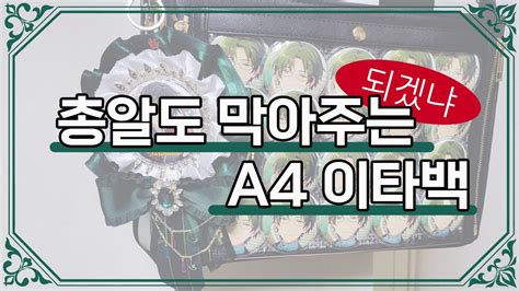 A4 이타백 만들기 Vlog 이타백 소개 이베코레 캔뱃지 이타백 만드는 방법 Youtube