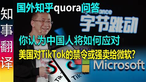 国外知乎quora问答 你认为中国人将如何应对美国对tiktok的禁令或强卖给微软？ Youtube