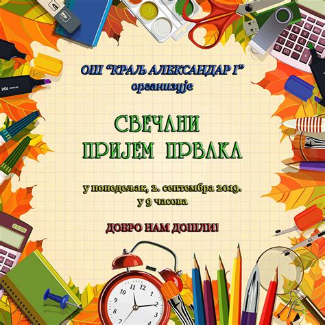 СВЕЧАНИ ПРИЈЕМ ПРВАКА Основна школа Краљ Александар I Пожаревац