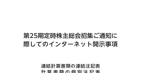 イー・ガーディアン 6050 ：2022年定時株主総会招集通知インターネット開示事項 2022年11月29日適時開示 ：日経会社情報