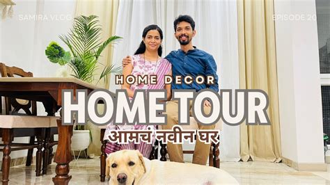 Vlog The Home Tour आमचं पुण्यातलं नवीन घर घराची Sajavat Home