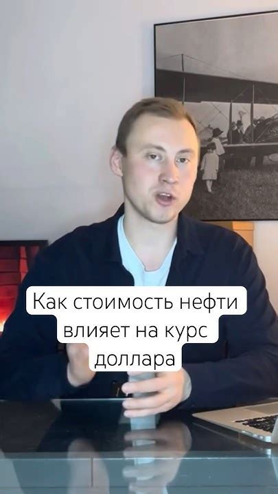 Как взаимосвязаны курс ДОЛЛАРА и цена нефти доллар деньги Shots инвестиции валюта нефть