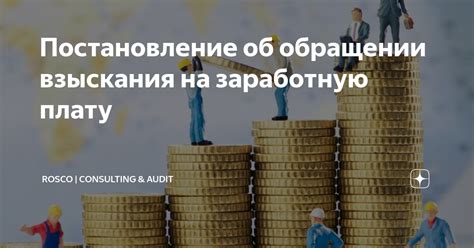 Постановление об обращении взыскания на заработную плату Rosco Consulting And Audit Дзен