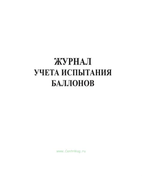 Журнал учета испытания баллонов - купить в интернет-магазине CentrMag в ...