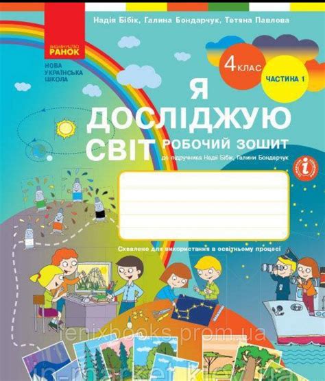 4 клас Я досліджую світ Робочий зошит до підручника НУШ Бібік