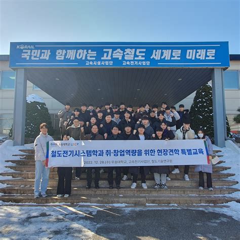 자료실 포토갤러리 우송대학교 철도시스템학부 철도전기시스템전공