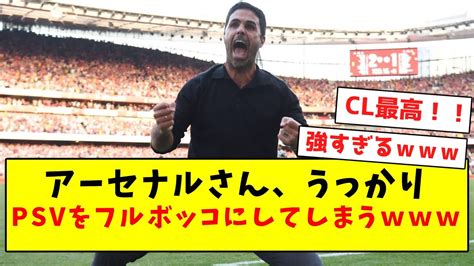 【最強】アーセナルさん、うっかりpsvをフルボッコにしてしまう Youtube