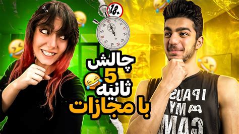 5 Second With Aliuniiverseshort Challenge چالش 5 ثانیه با مجازات و