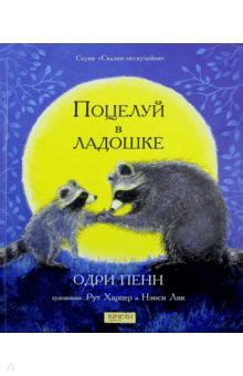 Книга: Поцелуй в ладошке - Одри Пенн. Купить книгу, читать рецензии ...