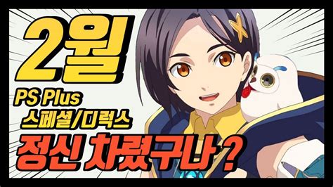 24년 Ps Plus 2월 스페셜 디럭스 구독제 라인업 게임 추천 정신 차렸구나 Youtube