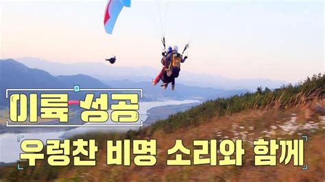 배낭메고 인생 네 컷 원미연 두려움 이겨내고 패러글라이딩 성공 Sbs