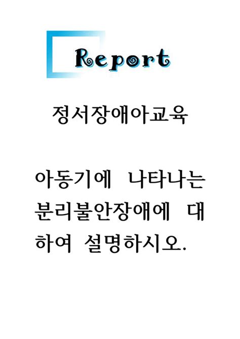 정서장애아교육 아동기에 나타나는 분리불안장애에 대하여 설명하시오 사회과학