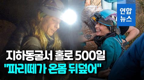 [영상] 지하 동굴 500일 버틴 50대 산악인 사실 안 나오고 싶었다 나무뉴스