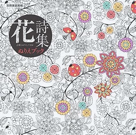 駿河屋 花詩集ぬりえブック塗り絵