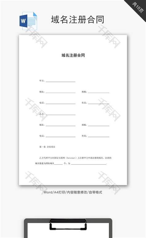域名注册合同范文word文档 千库网 wordID81052