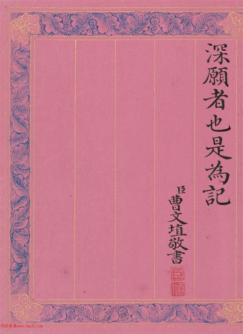 曹文埴楷书御制八徴耄念之宝记册 第2页 书法空间 书法欣赏
