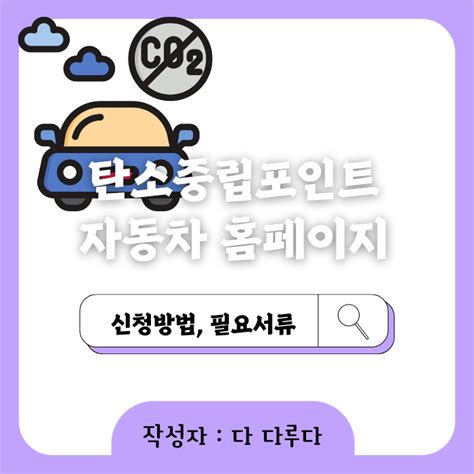 탄소중립포인트 자동차 홈페이지 신청방법