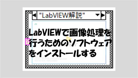 Labviewのインストールとオススメの設定 マーブルルール