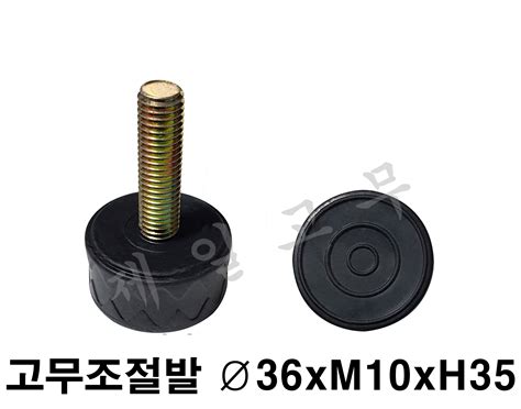 고무조절발 Ø36xm10xh35mm 제일고무