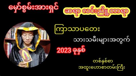 ကြာသာပတေး သားသမီးများအတွက် 2023 ခုနှစ် တစ်နှစ်စာထူးခြားဖြစ်စဉ်ဟောစာတမ်း