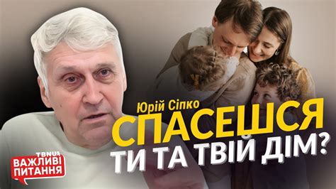 Як треба жити щоб твої діти мали спасіння • Сіпко Юрій Кирилович