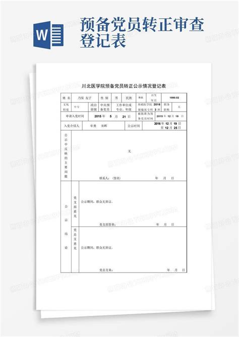 党支部预备党员转正公示情况登记表word模板下载编号ljympyra熊猫办公