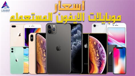اسعارموبايلات Iphone مستعملة اسعار ايفون كسر الزير Youtube