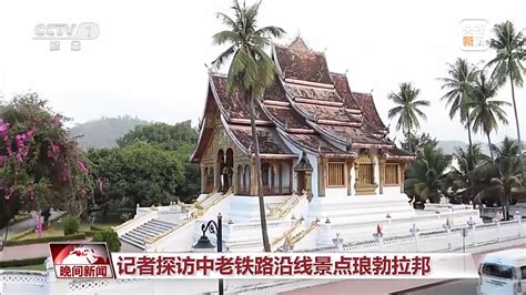 中老鐵路國際旅客列車13日正式發車 總臺記者帶你提前看新聞中心中國網