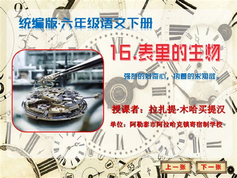 最新部编版 人教 六年级下册语文表里的生物优质课件 word文档在线阅读与下载 免费文档