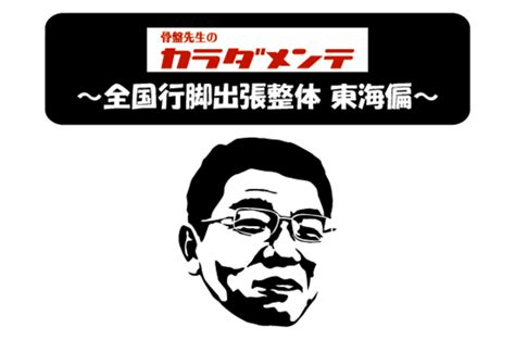名古屋・四日市会場キャンセル出ました！全国行脚出張整体 東海四日市・名古屋・静岡編 チケット販売情報！！ 期間限定の整体プランなどを