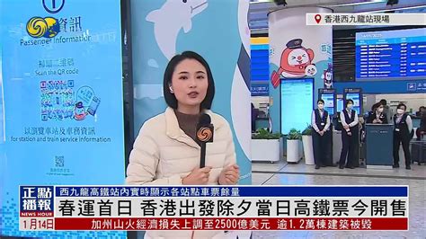 记者连线｜春运首日 香港出发除夕当日高铁票今开售凤凰网视频凤凰网